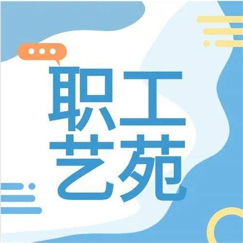 【职工艺苑】39路何斌《临江仙·惠菏公交》安全法华英德清