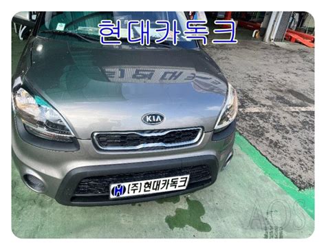 기아 쏘울 제작사 메뉴얼 정비 제1급정비공업사 사고차량수리전문 외제차수리 경기광주용인분당성남 경기광주오포자동차수리 네이버 블로그