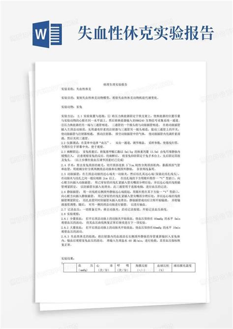 失血性休克实验报告Word模板下载 编号qpbwxjge 熊猫办公