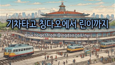 🇨🇳 중국 고속철도 2등석 기차 타보기 Feat 칭다오서역 이용 Youtube