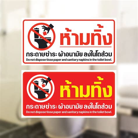 ป้ายสติ๊กเกอร์ ห้ามทิ้งกระดาษชำระและผ้าอนามัยลงโถส้วม 10x20 ซม Shopee Thailand