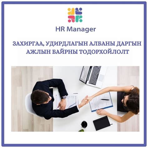 ЗАХИРГАА УДИРДЛАГЫН АЛБАНЫ ДАРГЫН АЖЛЫН БАЙРНЫ ТОДОРХОЙЛОЛТ Hrmanager