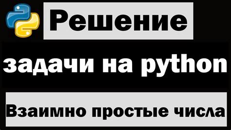 Решение простых задач на Python Являются ли числа взаимно простыми