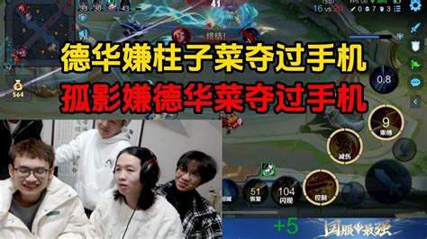 德华嫌柱子菜夺过手机，孤影嫌德华菜夺过手机 Youtube