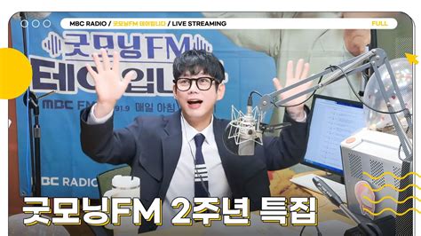 [full] 테디가 아침 씹어먹은지 벌써 2년 굿모닝fm 2주년 특집 방송 지금 시작합니다☀️ 굿모닝fm 테이입니다 Mbc 250515 방송 Youtube