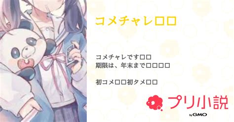 コメチャレ‼️‼️ 全3話 【連載中】（るるのに先輩とペア画さんの小説） 無料スマホ夢小説ならプリ小説 Bygmo