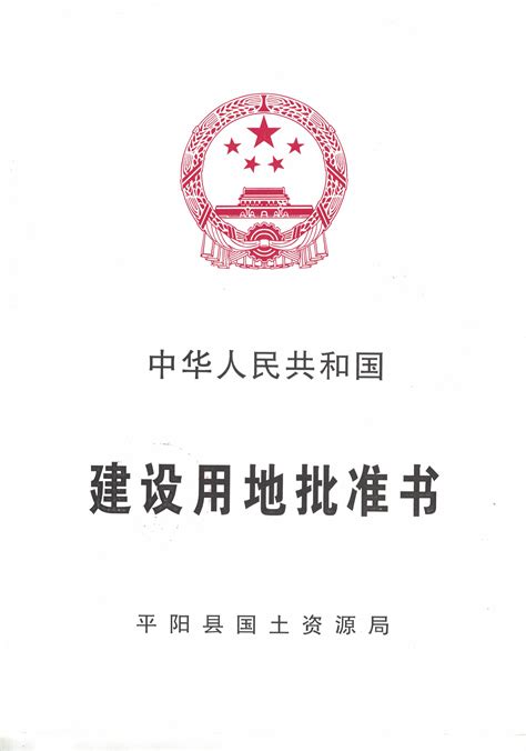 平阳县中医院迁扩建工程项目建设用地批准书