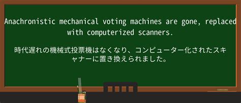 【英単語】anachronisticを徹底解説！意味、使い方、例文、読み方 おもしろい英文法
