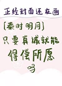 秦時明月 只要真誠就能得償所願嗎 秦時明月 只要真誠就能得償所願嗎小說全文在線閱讀 半夏小說