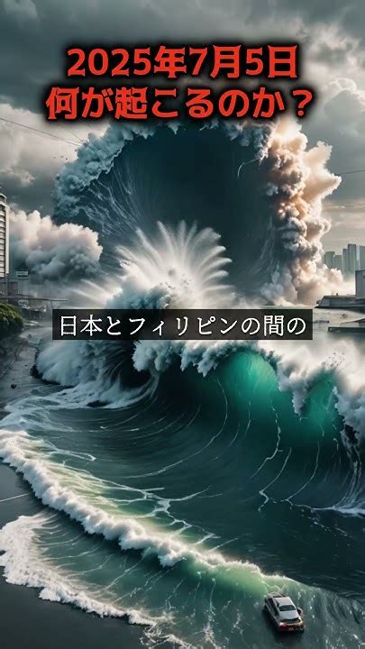 2025年7月5日：未来を予言する大災害の真実 Shorts 予言 大災害 未来 Youtube
