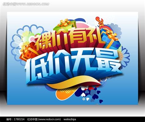 商场超市门店促销海报 裸价有利低价无最图片下载 红动中国