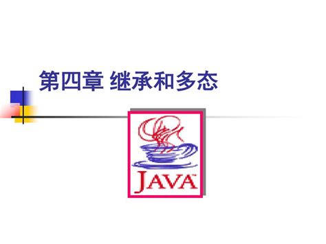 第4章 继承和多态 word文档在线阅读与下载 无忧文档