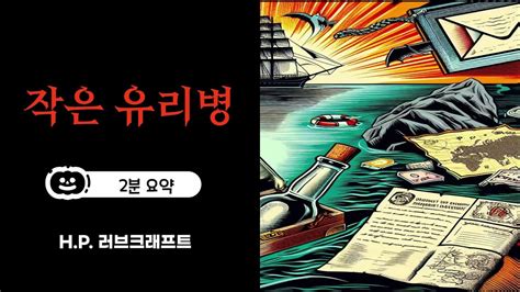 [작은 유리병] 2분 모험 소설 줄거리 요약 H P 러브크래프트 Youtube