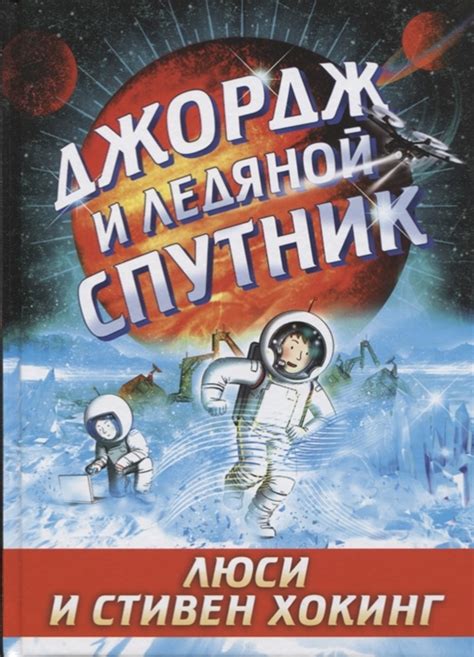 Джордж и ледяной спутник - Стивен Хокинг, Люси Хокинг