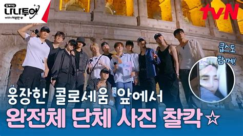 웅장함에 입이 떡 첫 번째 여행지 고대 로마의 상징 콜로세움🏟️ Feat 쿱스의 랜선투어♥︎ 나나투어with세븐틴 Ep1 Tvn 240105 방송