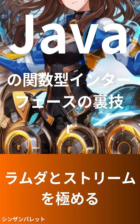 Javaの関数型インターフェースの裏技―ラムダとストリームを極める― R 一般・入門書 Kindleストア Amazon