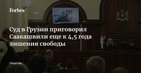 Суд в Грузии приговорил Саакашвили еще к 4 5 года лишения свободы