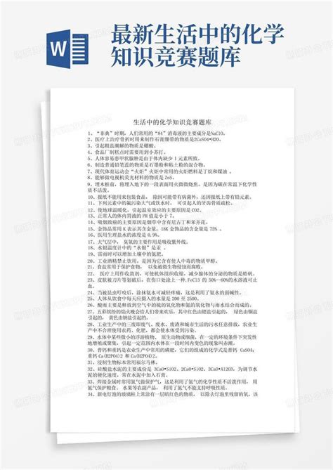 最新生活中的化学知识竞赛题库Word模板下载 编号lkmbpmmg 熊猫办公