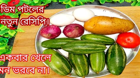 একঘেয়েমি পটলের রেসিপি ছেড়ে একবার এইভাবে ডিম দিয়ে পটলের এই নতুন