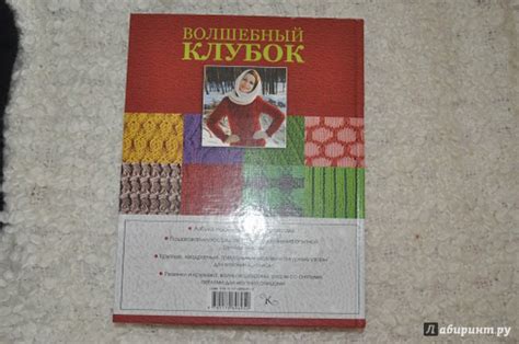 Книга: Волшебный клубок. Крючок и спицы. 2160 рисунков, узоров и схем ...