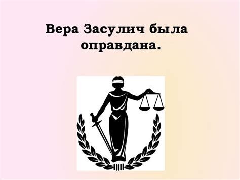 Дело Веры Засулич