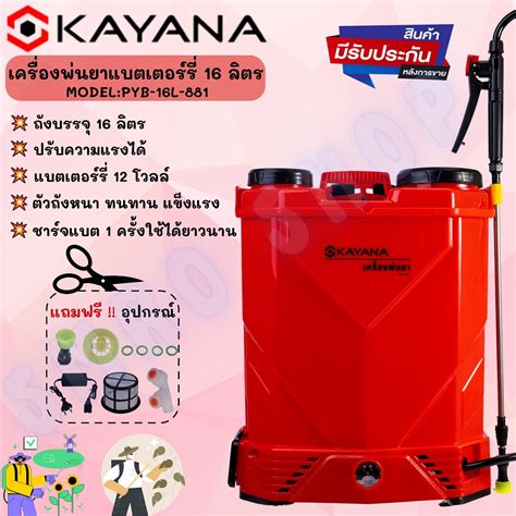 Kayana เครื่องพ่นยาแบตเตอรี่ รุ่น Pyb 16l 881ขนาด16 ลิตร สะพายหลัง ใช้
