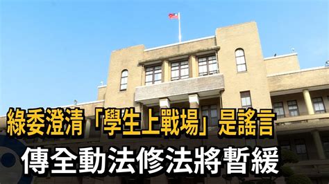綠委澄清「學生上戰場」是謠言 傳全動法修法將暫緩－民視新聞 Youtube