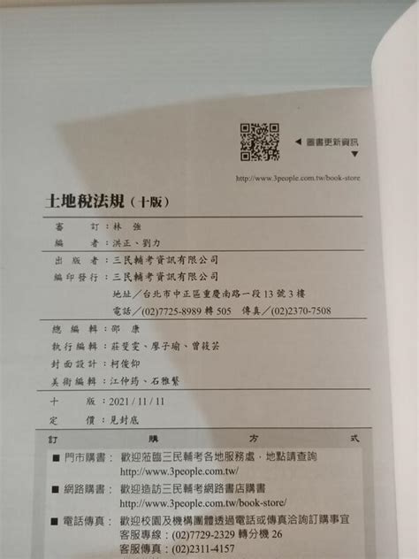 棋子二手書12W 地政士土地稅法規B4洪正劉力 編著 林強 審訂三民輔考 露天市集 全台最大的網路購物市集