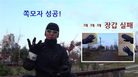 겨울용 자전거 쪽모자 장갑 리뷰 Feat 가성비 Youtube