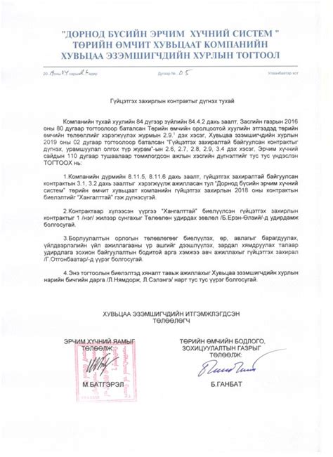 ГҮЙЦЭТГЭХ ЗАХИРЛЫН КОНТРАКТЫГ ДҮГНЭХ ТУХАЙ Дорнод Бүсийн Эрчим Хүчний Систем ТӨХК