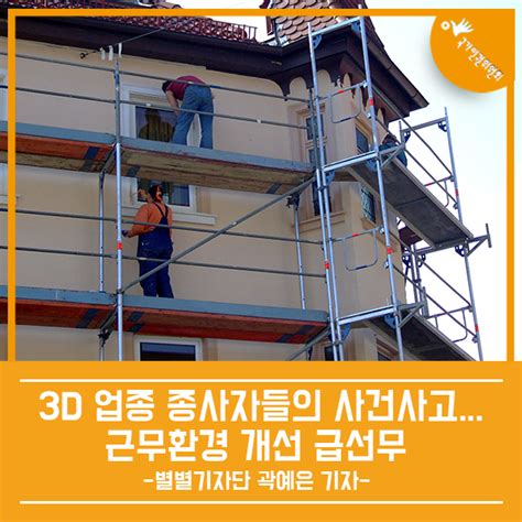 국가인권위원회 별별기자단 곽예은 기자 3d 업종 종사자들의 사건사고근무환경 개선 급선무