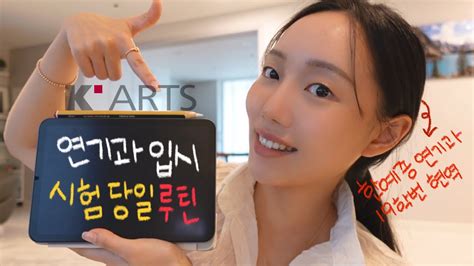 한예종 연기과 현역‘s 시험 당일 루틴 기상부터 대기실까지💪🏻 Youtube