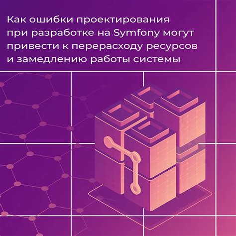 Как ошибки проектирования при разработке на Symfony могут привести к перерасходу ресурсов