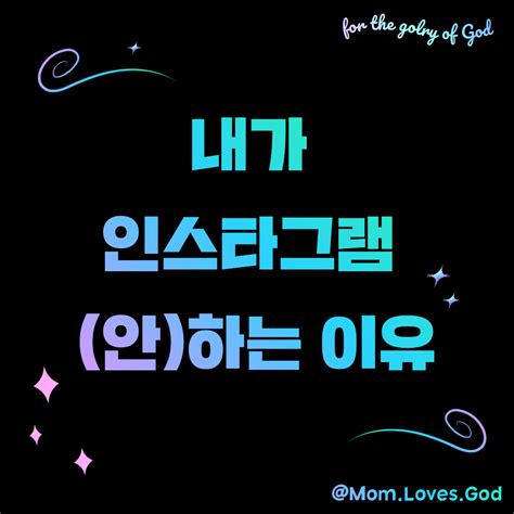 🌷주야 하나님을 사랑하는 엄마🌷 🌱인스타 안 하는 이유 나누고 싶었다 묵상한 말씀과 내가 만난 하나님을 보여주고 싶었다 하나님과 함께하는 즐거운 일상 예수