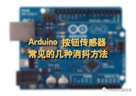 Arduino 按钮传感器常见的几种消抖方法 少儿编程