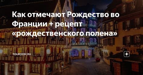 Как отмечают Рождество во Франции рецепт «рождественского полена Дзен