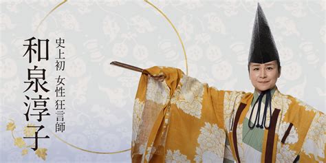 史上初女性狂言師「和泉淳子」