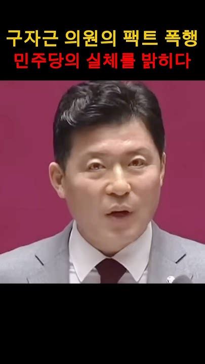민주당 팩트 폭행 날리는 구자근 의원 출처 국회 Youtube