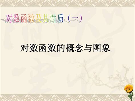 2010 10 16对数函数及其性质 一 Word文档在线阅读与下载 无忧文档