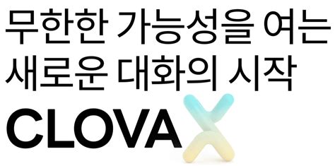 네이버 한국형 챗 Gpt 하이퍼클로버x 공개 대화형 Ai