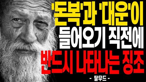 대운과 돈복이 터지기 직전에 나타나는 징조 돈복 터지는 색깔 운 좋은 사람들의 공통점 부자로 사는 방법 인생조언 노후준비 조언 탈무드 동양철학 명언