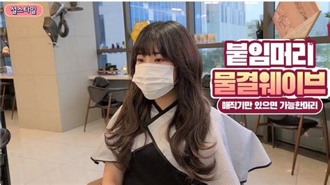 긴머리 고데기 자연스러운 물결웨이브물결머리 쉽게하기feat붙임머리 Youtube