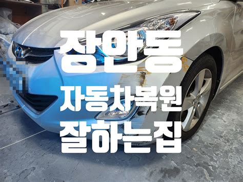 장안동 자동차 수리 싸게 잘하는집 서울 장안동 수리도색