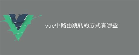 Vue中路由跳转的方式有哪些 叮当号