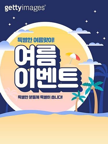 일러스트 벡터 일러스트 상업이벤트 사건 여름 휴가 주제 해변 팝업 이미지 Jv12269414 게티이미지뱅크