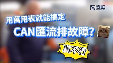 【宏虹pico示波器小教室🚗】can匯流排故障，萬用表能搞定嗎？ Youtube