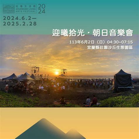 「2024壯圍生活節」62「迎曦拾光．朝日音樂會」揭幕 歡迎大家來感受今夏最過癮的藝文輕旅行！ 威傳媒新聞 Winnews