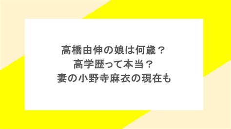 高橋由伸の娘は何歳？高学歴って本当？妻の小野寺麻衣の現在も Get A Hit