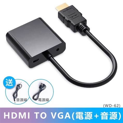 現貨 Hdmi To Vga轉接線 外接電源音源版 筆電轉接頭 Hdmi轉vga Hdmi Vga 蝦皮購物
