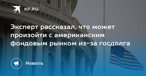 Эксперт рассказал что может произойти с американским фондовым рынком